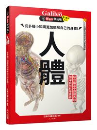 人體：從多種小知識更加瞭解自己的身體！ 新觀念伽利略11- TAAZE 讀冊生活