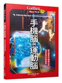 手機腦與運動腦：手機如何影響腦的發展？利用科學的力量提高腦部性能 新觀念伽利略12- TAAZE 讀冊生活