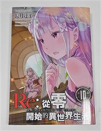 Re:從零開始的異世界生活（10）（會場限定版）- TAAZE 讀冊生活