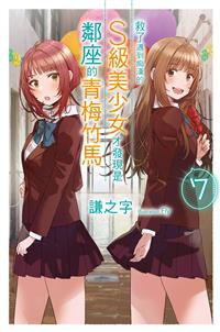 救了遇到痴漢的S級美少女才發現是鄰座的青梅竹馬（7）- TAAZE 讀冊生活