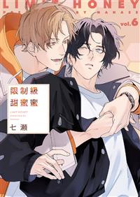 限制級甜蜜蜜（6）- TAAZE 讀冊生活