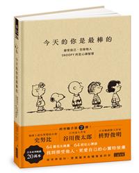 今天的你是最棒的：接受自己、包容他人，SNOOPY史努比的定心禪智慧- TAAZE 讀冊生活