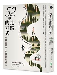 52種走路的方式：每週探索的自由，一年為期的好好走路方案- TAAZE 讀冊生活