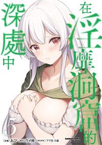 在淫靡洞窟的深處中（5）- TAAZE 讀冊生活