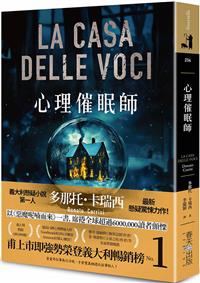 心理催眠師：甫上市即強勢榮登義大利暢銷榜No.1！義大利懸疑小說第一人多那托．卡瑞西最新驚悚力作！- TAAZE 讀冊生活