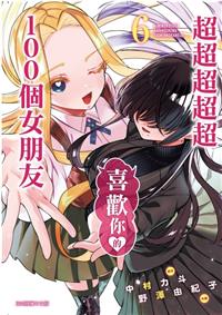 超超超超超喜歡你的100個女朋友（6）- TAAZE 讀冊生活