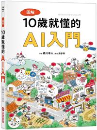 圖解10歲就懂的AI入門- TAAZE 讀冊生活