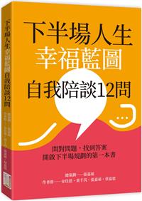 下半場人生幸福藍圖自我陪談12問- TAAZE 讀冊生活