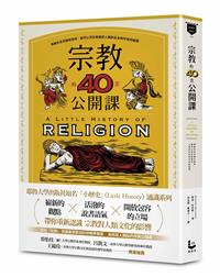 宗教的40堂公開課：無論你是否擁有信仰，都可以用宗教解答人類對自身和宇宙的疑問- TAAZE 讀冊生活