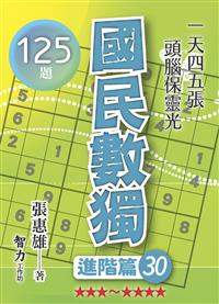 國民數獨-進階篇30- TAAZE 讀冊生活