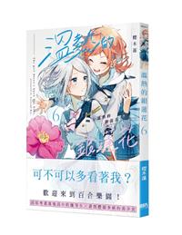 溫熱的銀蓮花（6）- TAAZE 讀冊生活