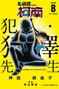 名偵探柯南 犯人・犯澤先生（8）- TAAZE 讀冊生活