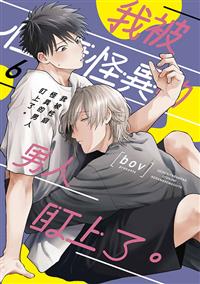 我被性癖怪異的男人盯上了。（6）- TAAZE 讀冊生活