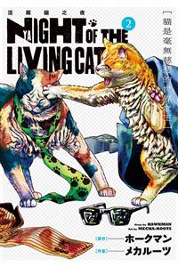 NYAIGHT OF THE LIVING CAT 活屍貓之夜（2）- TAAZE 讀冊生活