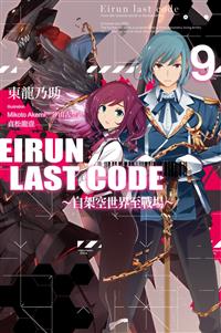 Eirun Last Code～自架空世界至戰場～（9）- TAAZE 讀冊生活