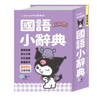 (50K)酷洛米國語小辭典- TAAZE 讀冊生活