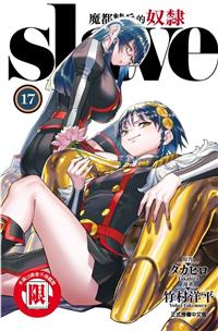 魔都精兵的奴隸（17）- TAAZE 讀冊生活