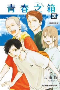 青春之箱（18）（首刷限定版）- TAAZE 讀冊生活