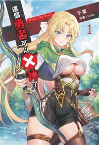 這個勇者可以X掉了（1）- TAAZE 讀冊生活