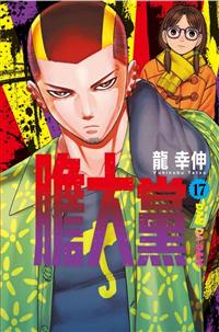 膽大黨（17）（首刷限定版）- TAAZE 讀冊生活