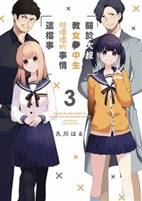 關於大叔教女 中生做壞壞的事情這檔事（3）END- TAAZE 讀冊生活