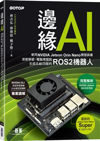 邊緣AI－使用NVIDIA Jetson Orin Nano開發具備深度學習、電腦視覺與生成式AI功能的ROS2機器人- TAAZE 讀冊生活