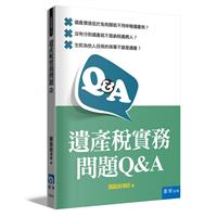 遺產稅實務問題Q&A- TAAZE 讀冊生活