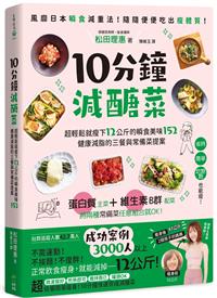 10分鐘減醣菜：超輕鬆就瘦下12公斤的瞬食美味152，健康減脂的三餐與常備菜提案- TAAZE 讀冊生活