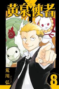 黃泉使者（8）- TAAZE 讀冊生活