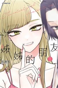 姊姊的朋友（1）- TAAZE 讀冊生活