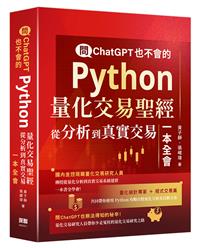 問ChatGPT也不會的Python量化交易聖經 - 從分析到真實交易一本全會- TAAZE 讀冊生活