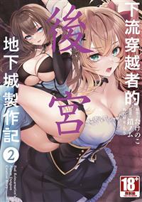 下流穿越者的後宮地下城製作記（2）- TAAZE 讀冊生活