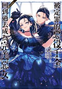 被定罪的惡役千金回到過去成為完美惡女＠comic（2）- TAAZE 讀冊生活