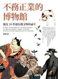 不務正業的博物館：窺見30件超有戲文物的祕辛- TAAZE 讀冊生活