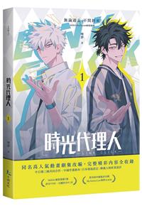 時光代理人（1）- TAAZE 讀冊生活