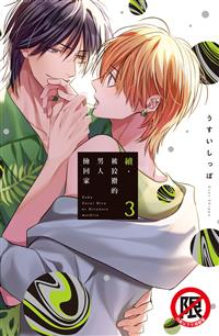 續・被狡猾的男人撿回家（3）- TAAZE 讀冊生活