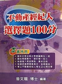 不動產經紀人選擇題100分（第12版）- TAAZE 讀冊生活