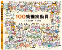 100隻貓總動員- TAAZE 讀冊生活