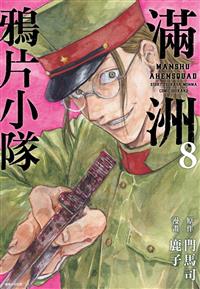 滿洲鴉片小隊（8）- TAAZE 讀冊生活