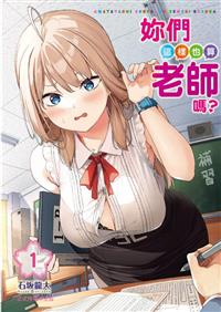 妳們這樣也算老師嗎？（1）- TAAZE 讀冊生活