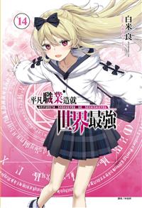 平凡職業造就世界最強（14）（首刷限定版）- TAAZE 讀冊生活