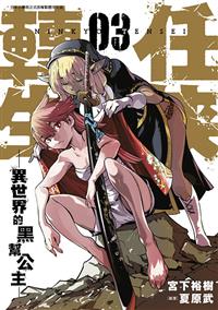 任俠轉生─異世界的黑幫公主─（3）- TAAZE 讀冊生活