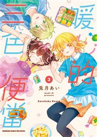 暖心的三色便當（3）- TAAZE 讀冊生活