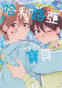 哈利路亞寶貝 （4）- TAAZE 讀冊生活