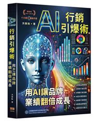 AI行銷引爆術 - 用AI讓品牌業績翻倍成長- TAAZE 讀冊生活