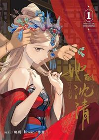 她的沈清（1）- TAAZE 讀冊生活