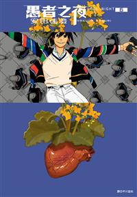 愚者之夜（6）- TAAZE 讀冊生活