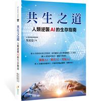 共生之道：人類逆襲AI的生存指南- TAAZE 讀冊生活
