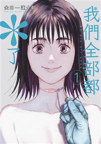 我們全部都＊了（1）- TAAZE 讀冊生活