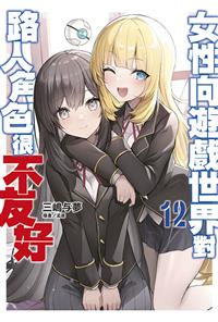 女性向遊戲世界對路人角色很不友好（12）（限定版）- TAAZE 讀冊生活